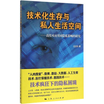 技术化生存与私人生活空间