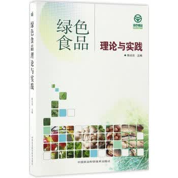 绿色食品理论与实践