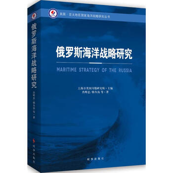 俄罗斯海洋战略研究