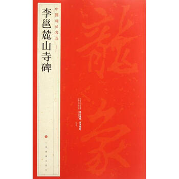 中国碑帖名品:李邕麓山寺碑