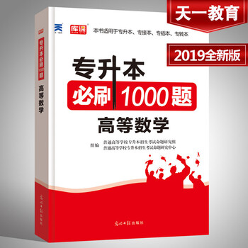 2022年天一库课普通高校在校生专升本专接本专插本专转本考试用书高等数学训练题1000题公共课数学题