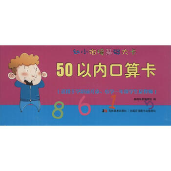 幼小衔接基础大卡50以内口算卡 幼儿图书 早教书 儿童书籍