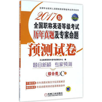 全国职称英语等级考试历年真题及专家命题预测试卷综合类.C级