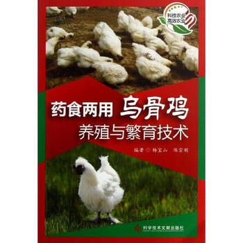药食两用乌骨鸡养殖与繁育技术