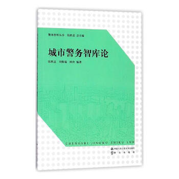 城市警务智库论 法律 张跃进，刘保瑞，陈玲编著 中国人民公安大学出版社 9787565331299