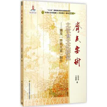 《齐民要术》之饮食文化研究
