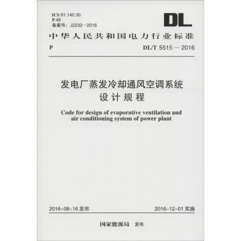 发电厂蒸发冷却通风空调系统设计规程