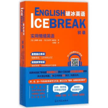 破冰英语初级