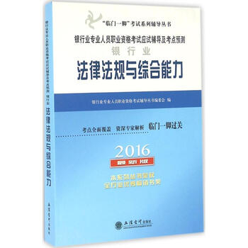 银行业专业人员职业资格考试应试辅导及考点预测(近期新版)银行业法律法规与综合能力