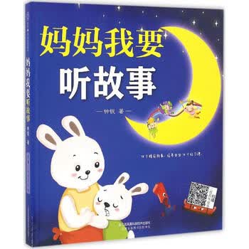 妈妈我要听故事 幼儿图书 早教书 童话故事 儿童书籍