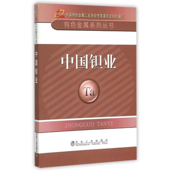 中国钽业/有色金属系列丛书
