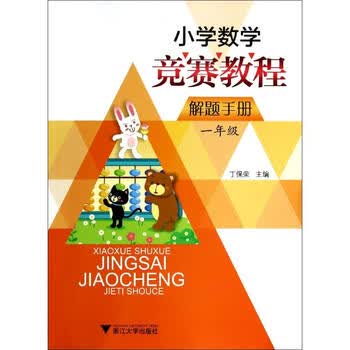 小学数学竞赛教程解题手册1年级