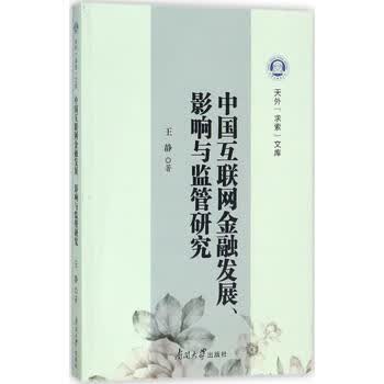 中国互联网金融发展、影响与监管研究