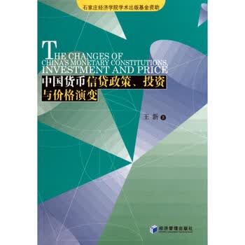 中国货币信贷政策、投资与价格演变