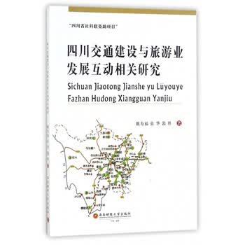 四川交通建设与旅游业发展互动相关研究