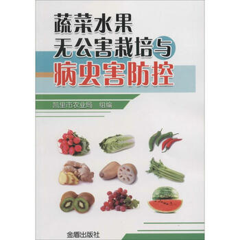 蔬菜水果无公害栽培与病虫害防控