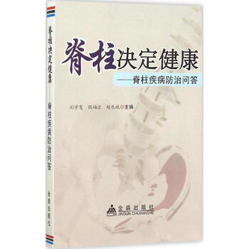 脊柱决定健康