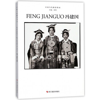 冯建国(精)/中国当代摄影图录