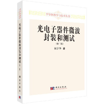 光电子器件微波封装和测试(第二版)