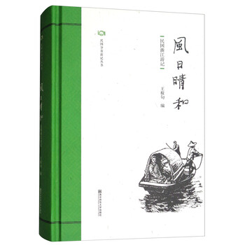 风日晴和：民国浙江游记/民国分省游记丛书