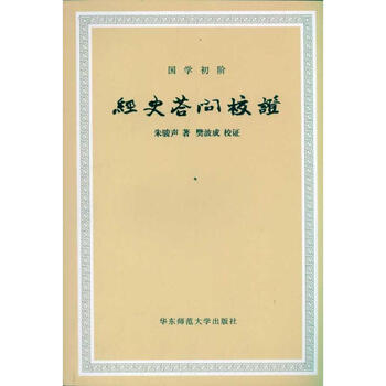 经史答问校证