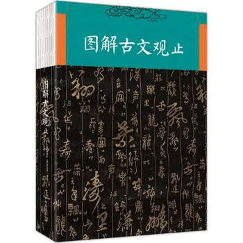 图解古文观止
