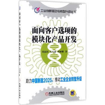 面向客户选项的模块化产品开发