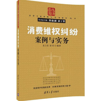 消费维权纠纷案例与实务