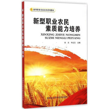 新型职业农民素质能力培养