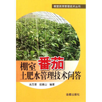 棚室番茄土肥水管理技术问答
