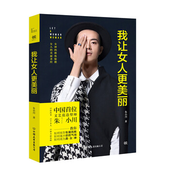正版书籍 我让女人更美丽9787505736320