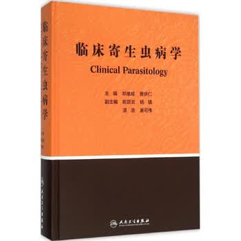 临床寄生虫病学