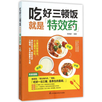 吃好三顿饭就是**药