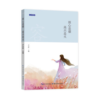 心灵物语：烦心是烟 高兴是火