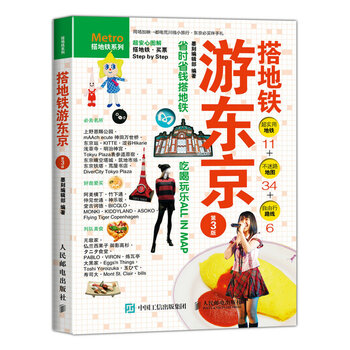 搭地铁游东京（第3版）（摄影客出品）