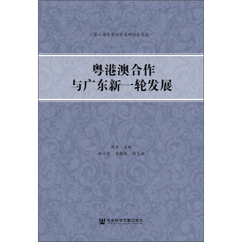 粤港澳合作与广东新一轮发展