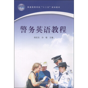 警务英语教程