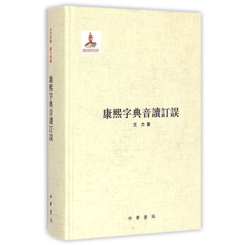 康熙字典音读订误(精)