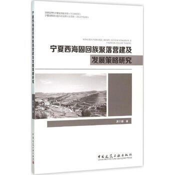 宁夏西海固回族聚落营建及发展策略研究