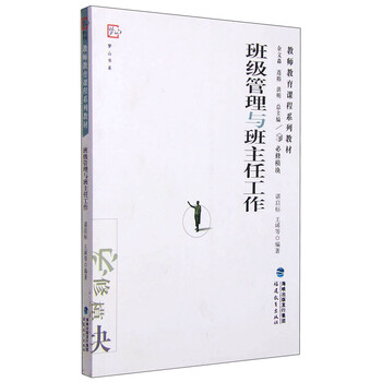 班级管理与班主任工作