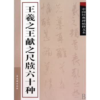 王羲*献之尺牍六十种/中国经典碑帖释文本