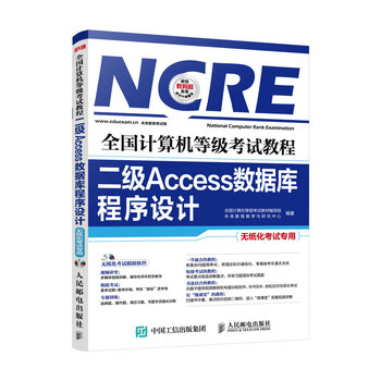 全国计算机等级考试教程 二级Access数据库程序设计9787115415585