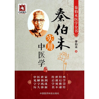 秦伯未实用中医学(秦伯未医学全书)