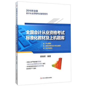 全国会计从业资格考试标准化教材及上机题库