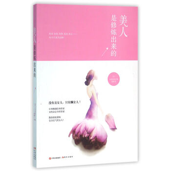 正版 美人是修炼出来的9787514345742