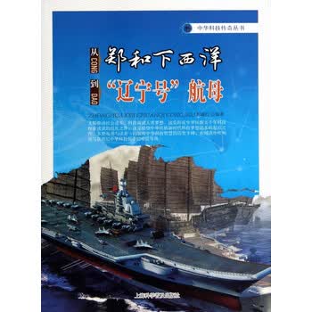 从郑和下西洋到辽宁号航母/中华科技传奇丛书