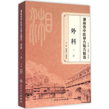 湖南省中医单方验方精选外科.上册