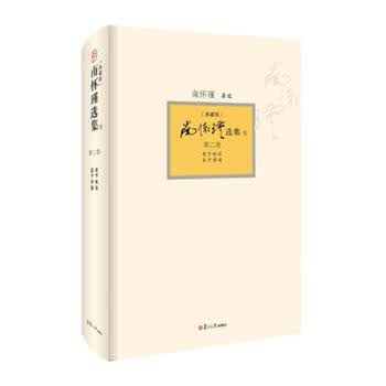 南怀瑾选集(第2卷)(典藏版)-老子他说.孟子旁通