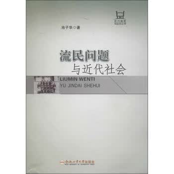 流民问题与近代社会
