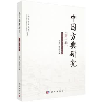 中国方舆研究（第1辑）